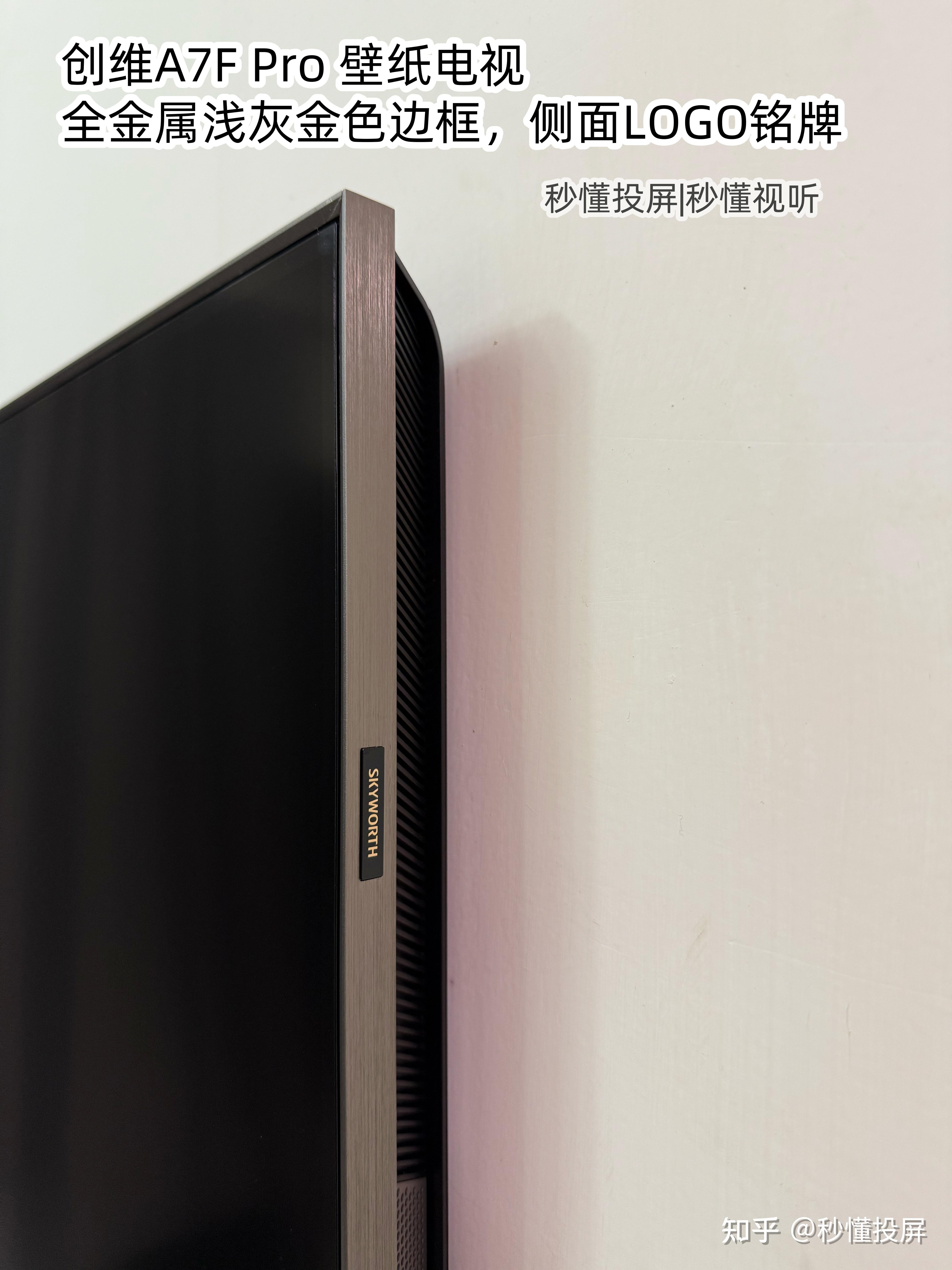 壁纸电视的逆袭！创维A7F Pro深度测评：既要壁纸如画，又要旗舰QD-MiniLED画质 - 知乎