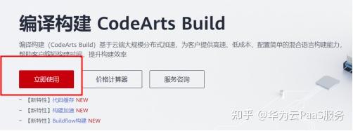 【2023华为云CodeArts Build 实战训练营】云端实战-玩转编译构建 - 知乎