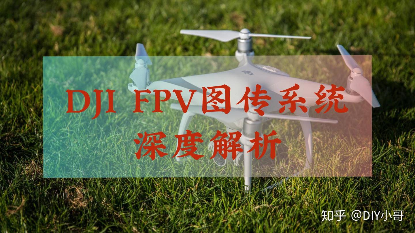 DJI FPV图传系统全面解析：Wi-Fi、LightBridge、OcuSync - 知乎