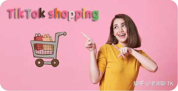 TikTok Shop & TikTok Shopping常见问题详解 - 知乎