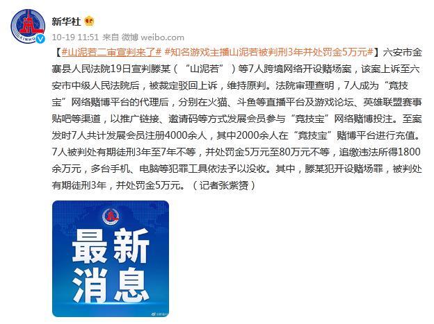 曾创造“yyds”热梗的游戏主播“山泥若” 因开设网络赌场被判刑3年 - 知乎