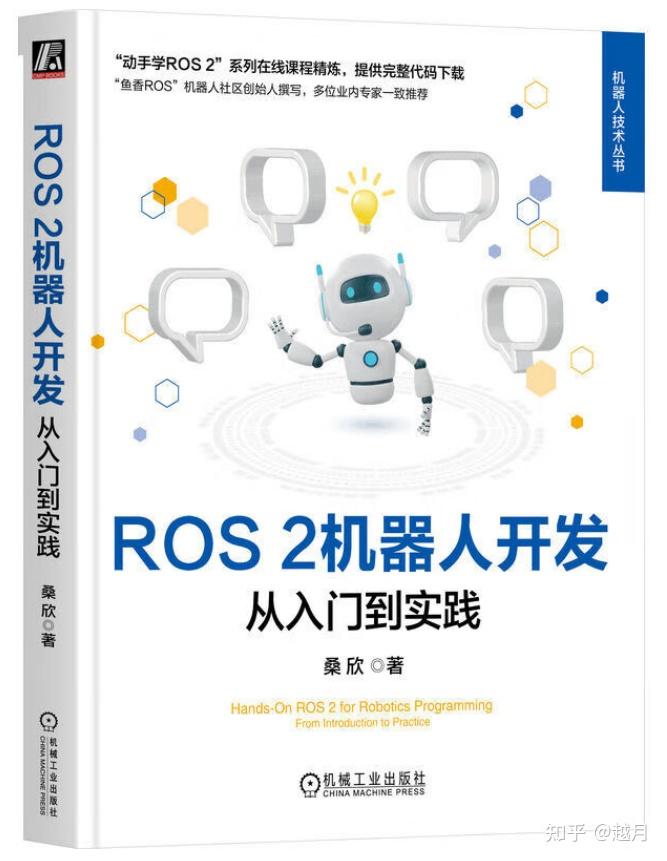 ROS开发必备书单：ROS1 & ROS2 从入门到精通，3本书带你玩转机器人操作系统！ - 知乎