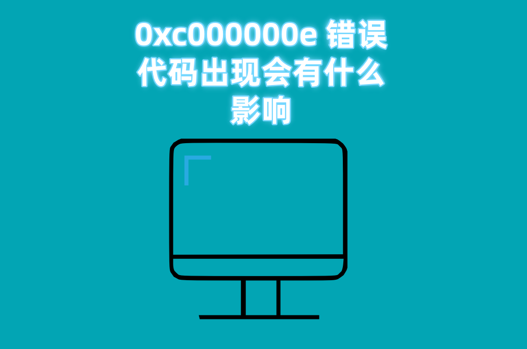 电脑出现 0xc000000e 错误代码要怎么解决？科普几种靠谱的方法 - 知乎