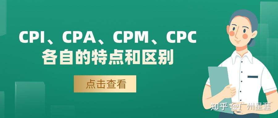 常见的CPI、CPA、CPM、CPC 是什么？适合用在什么场景？ - 知乎