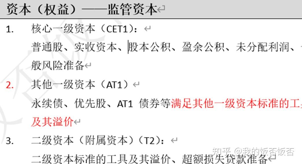 431金融热点解读（6）| AT1债券和巴塞尔协议 - 知乎