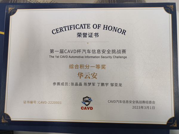 厉害了！华云安喜获第一届CAVD杯汽车信息安全挑战赛一等奖 - 知乎