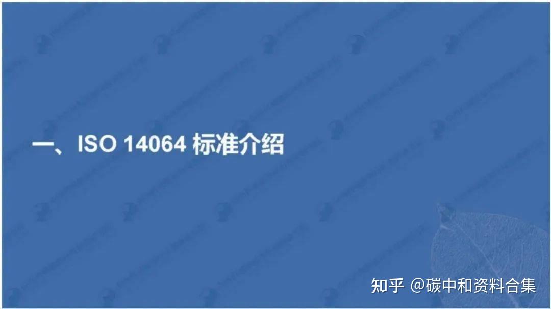 如何开展碳排放核算？ISO 14064系列：全文、解读、培训PPT（强烈推荐） - 知乎