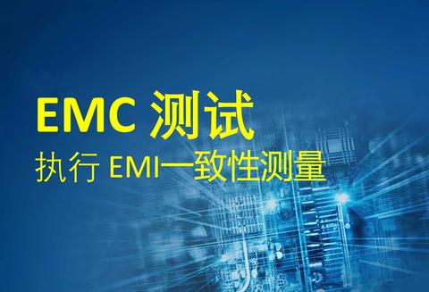 什么是EMC测试？ EMC的测试意义是什么 ？EMC测试包含哪些内容？ - 知乎