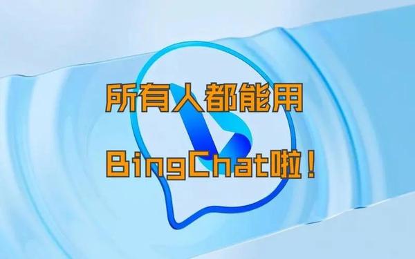 微软推出的BingChat全面开放（附使用教程） - 知乎