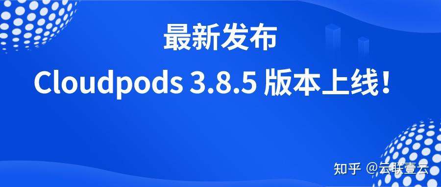 云联壹云新品发布 | Cloudpods 3.8.5 版本上线！ - 知乎