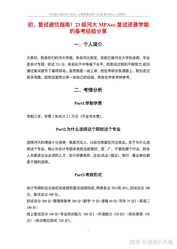 23级河大MPAcc复试逆袭学姐的备考经验分享 - 知乎