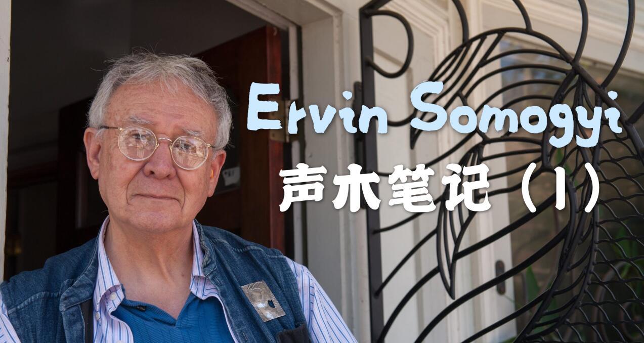 Ervin Somogyi的声木笔记（1）——发声原理与木材组合 - 知乎