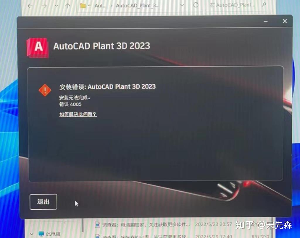 AutoCAD2023安装时报错4005，轻松解决！ - 知乎