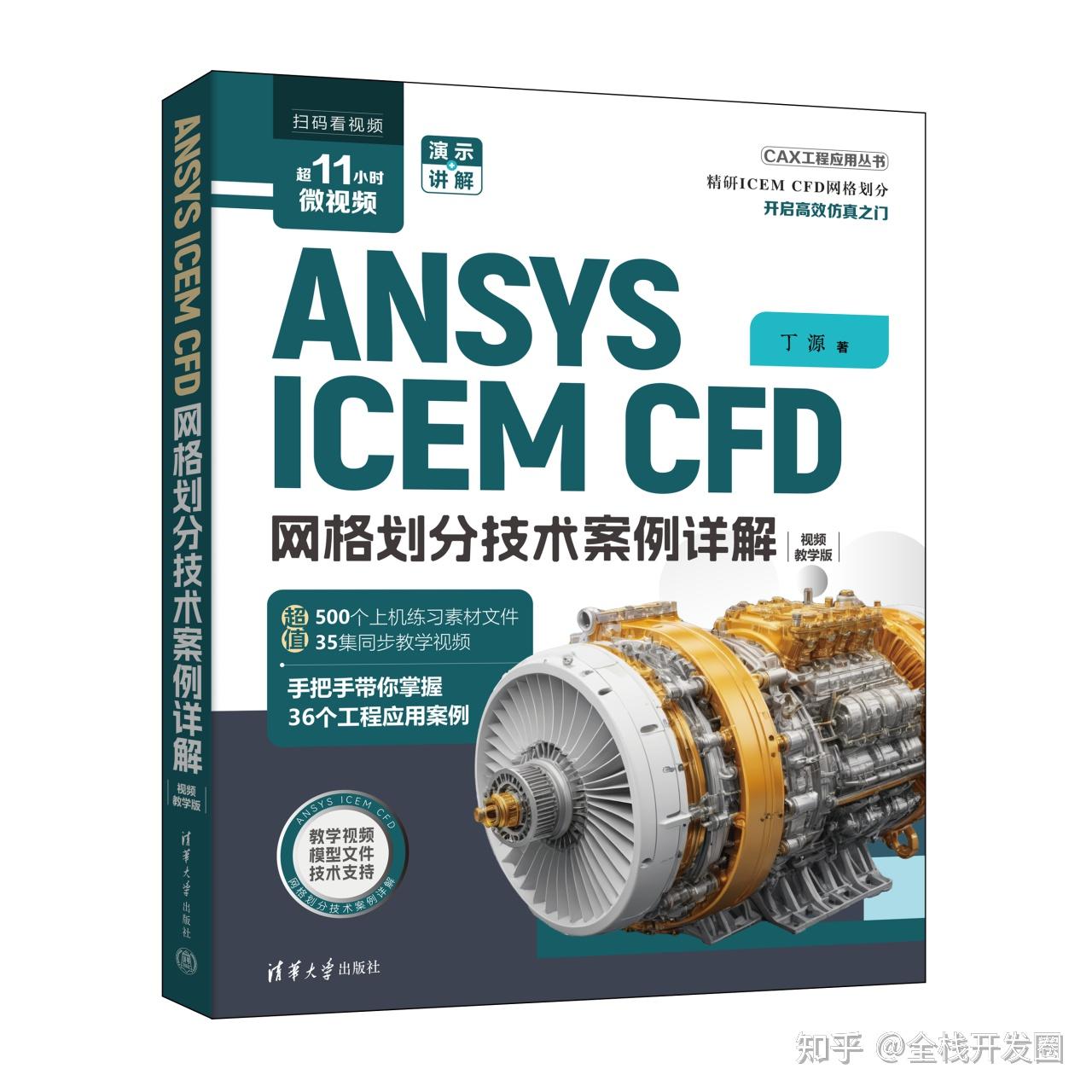 新书速览|ANSYS ICEM CFD网格划分技术案例详解:视频教学版 - 知乎