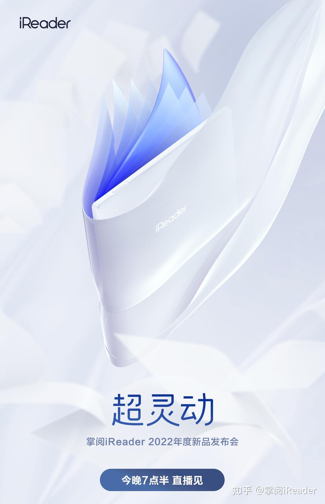 今晚19:30，iReader#超灵动#新品发布会，全平台直播！ - 知乎