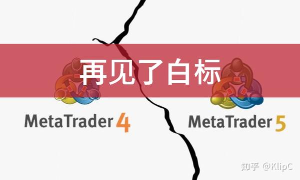 迈达克永久停止Metatrader 4/5白标贴牌服务，永别了! - 知乎
