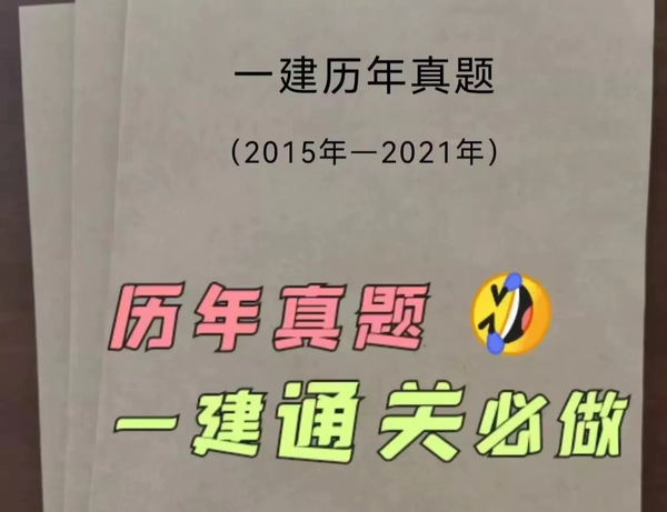少扣即得分！3w一建考友上岸箴言：历年（15 21年）真题考前必刷 知乎
