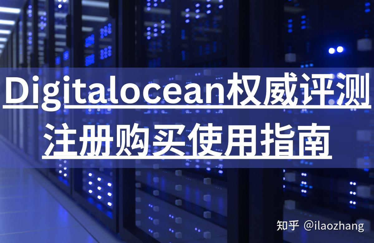 2023年Digitalocean权威评测，Digitalocean注册购买使用指南 - 知乎