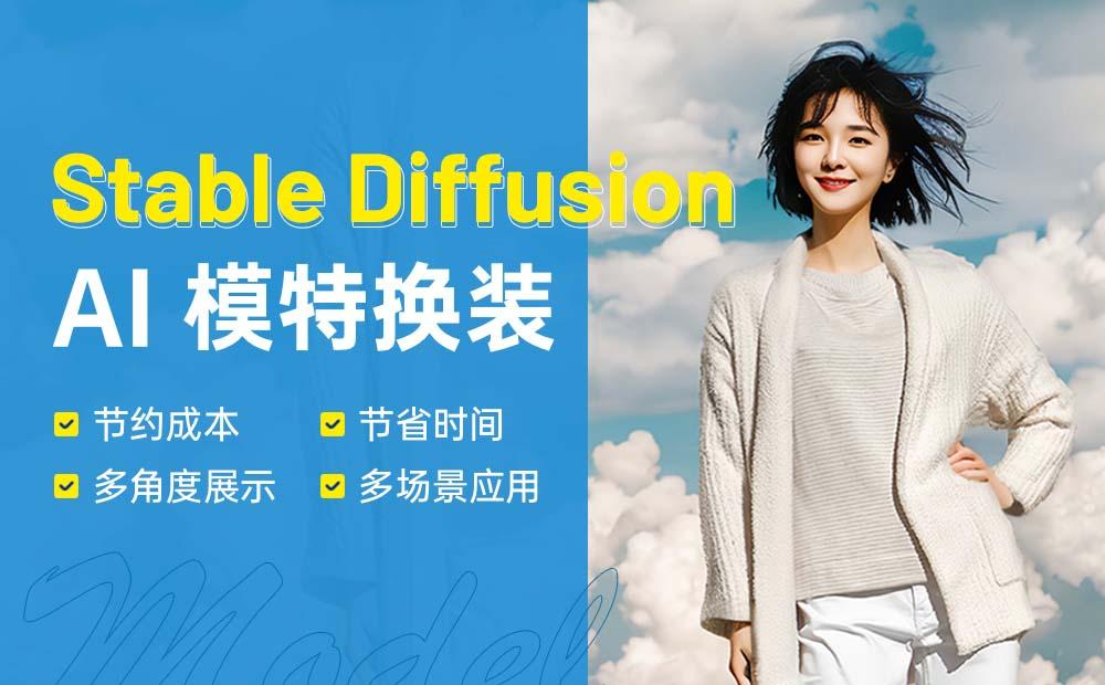 如何使用Stable Diffusion进行AI模特快速换装？教程来了！ - 知乎