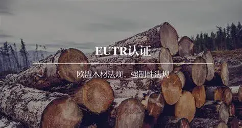 秒懂“EUTR欧盟木材法规”认证流程和市场需求 - 知乎
