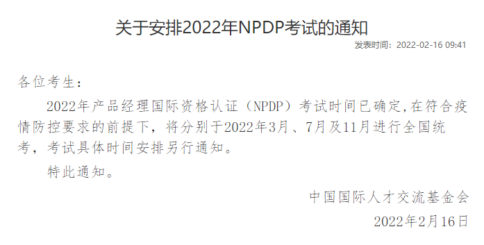 关于安排2022年NPDP考试的通知 - 知乎