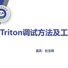 OpenAI Triton分享：Triton调试方法及工具 - 知乎