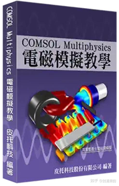 COMSOL书籍盘点 - 知乎