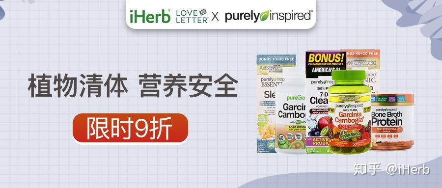 iHerb一周优惠播报3.26-4.1 - 知乎