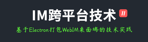 IM跨平台技术学习(十一)：环信基于Electron打包Web IM桌面端的技术实践 - 知乎