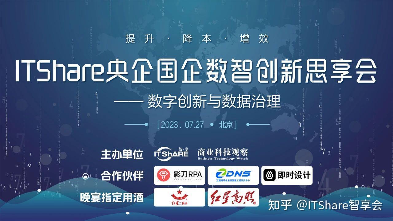 ITShare“智享”时光 | 央企国企数智创新思享会-成功举办 - 知乎