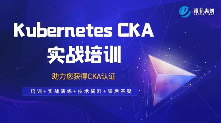 Kubernetes CKA 认证+实战培训 - 知乎