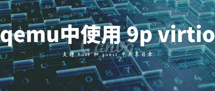 qemu中使用 9p virtio, 支持 host 和 guest 中共享目录 - 知乎