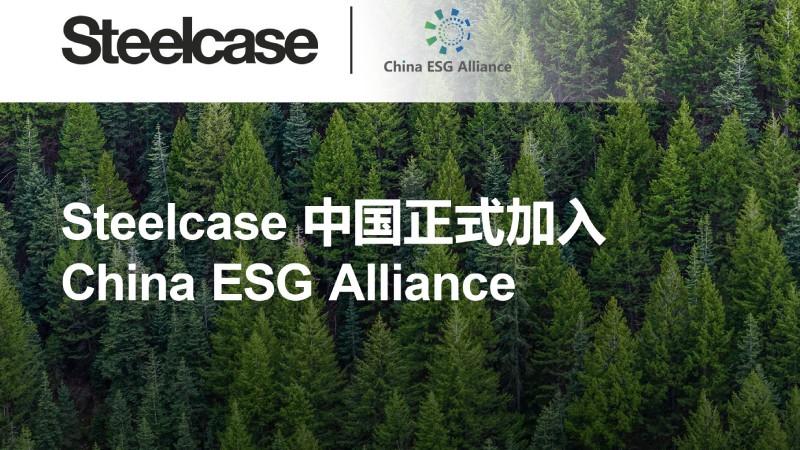 Steelcase加入China ESG Alliance，以可持续实践引领绿色转型 - 知乎