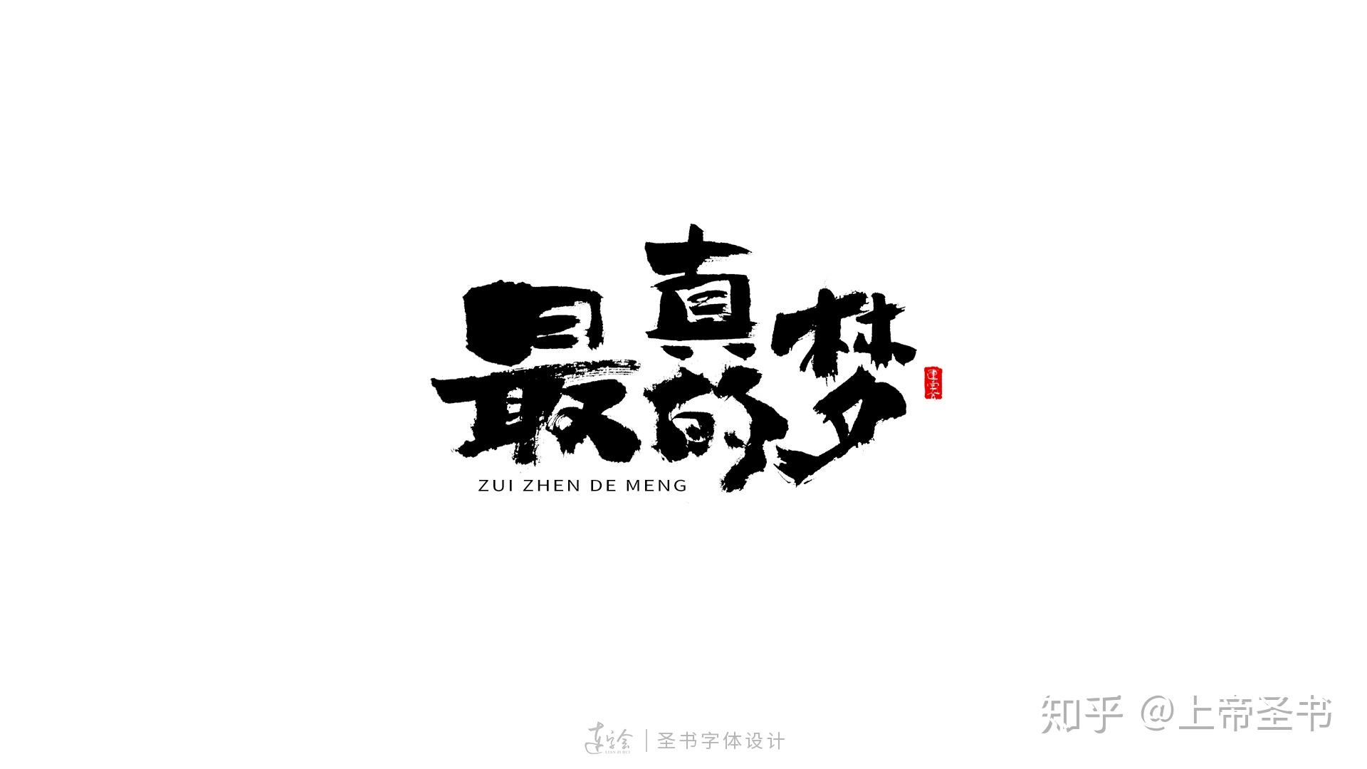 书法字体LOGO设计 - 知乎