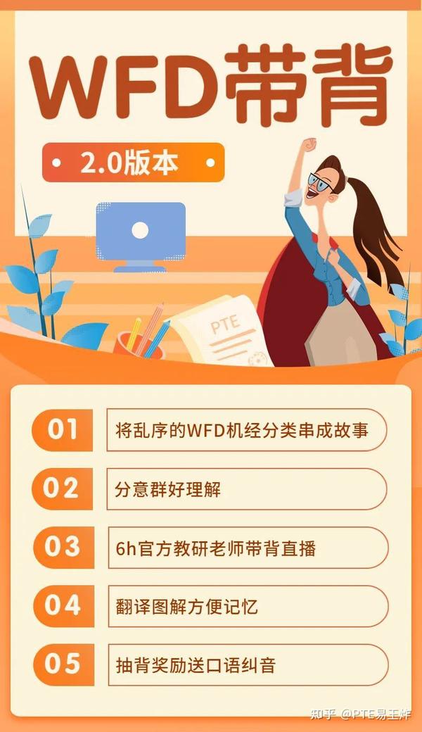 PTE换题季WFD新题免费带背训练营2.0版 - 知乎