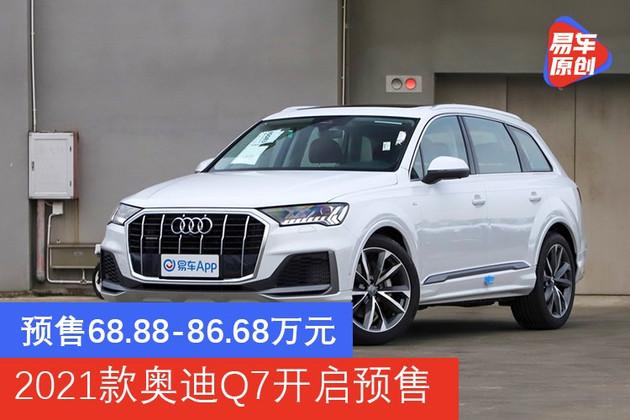 预售68.88-86.68万元 2021款奥迪Q7开启预售 - 知乎