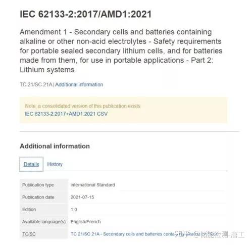 IEC 62133-2:2017+AMD1:2021新版发布细则 - 知乎