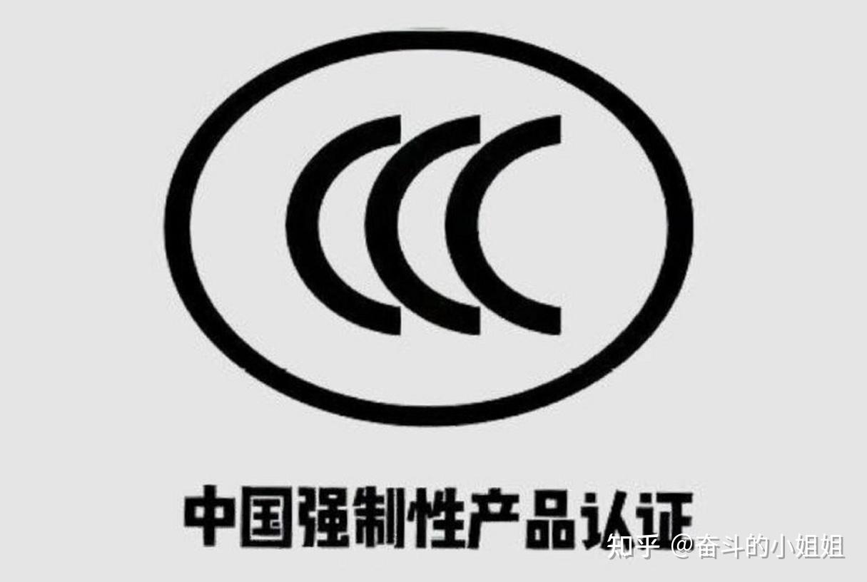 为什么要3C认证！你不知道的事 - 知乎