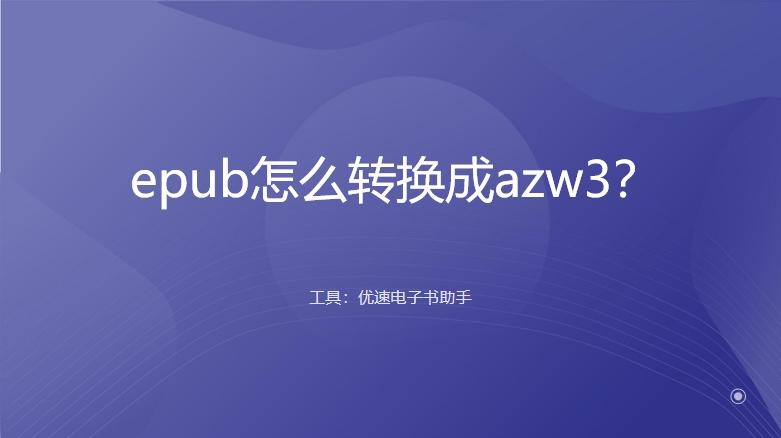 epub怎么转换成azw3？三种转换方法可以尝试 - 知乎