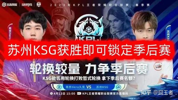 A组大结局？4月23日KPL首发：KSG和TTG生死之战，谁将挺进季后赛
