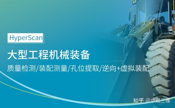 HyperScan三维扫描仪应用于大型工程机械装备的质检测量 - 知乎