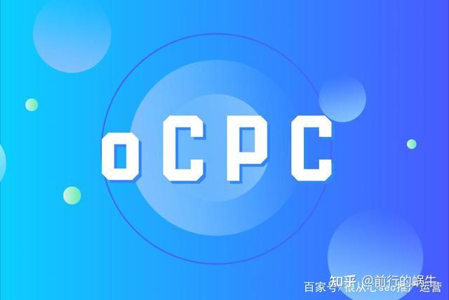 什么是oCPC？ocpc要如何投放呢？ - 知乎