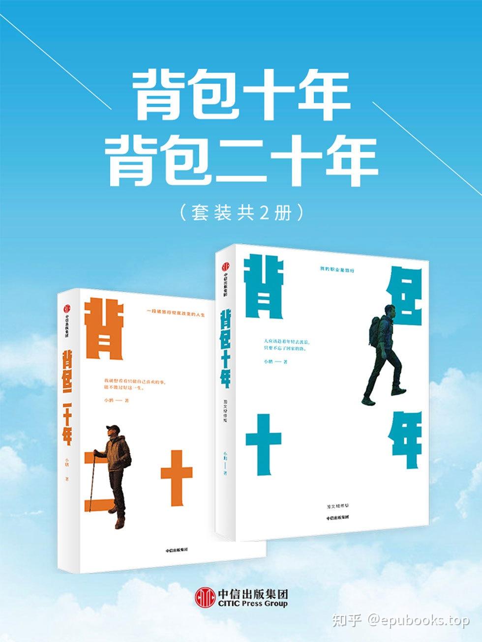 《背包十年+背包二十年》Epub+Pdf+Mobi+Txt+Azw3 - 知乎