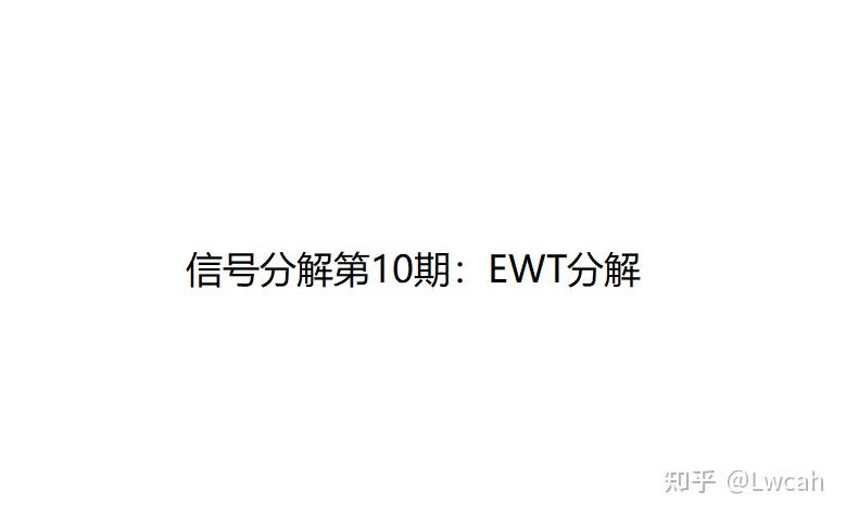 信号分解第 10 期：EWT 分解 - 知乎
