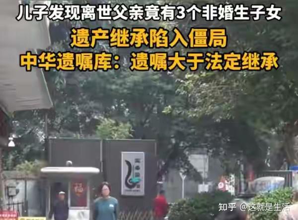 男子发现离世父亲居然有三个私生子，导致大笔遗产无法顺利继承！ 知乎 8611