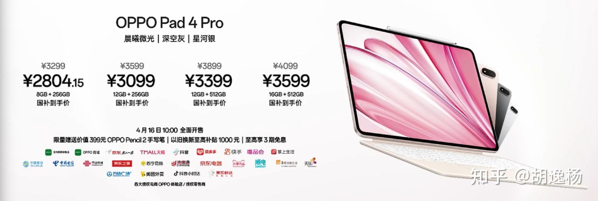 OPPO Pad 4 Pro 发布：冠军芯平板登场，3299 元起售！ - 知乎