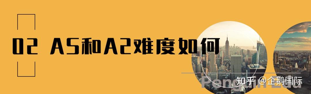 科普 | A-level考试中的AS和A2是什么？有何区别？ - 知乎