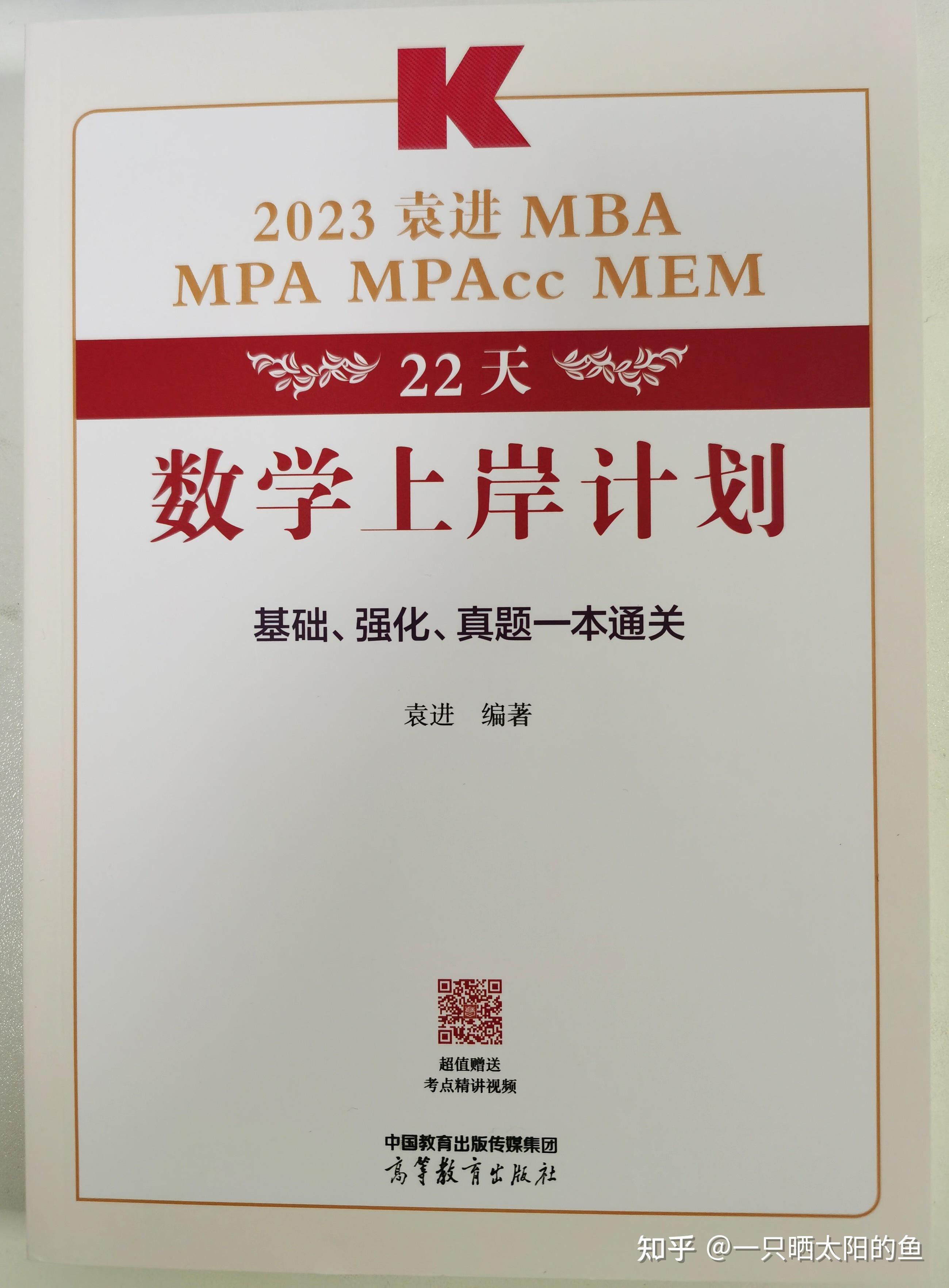 MBA/MPAcc管理类联考数学教材推荐 - 知乎