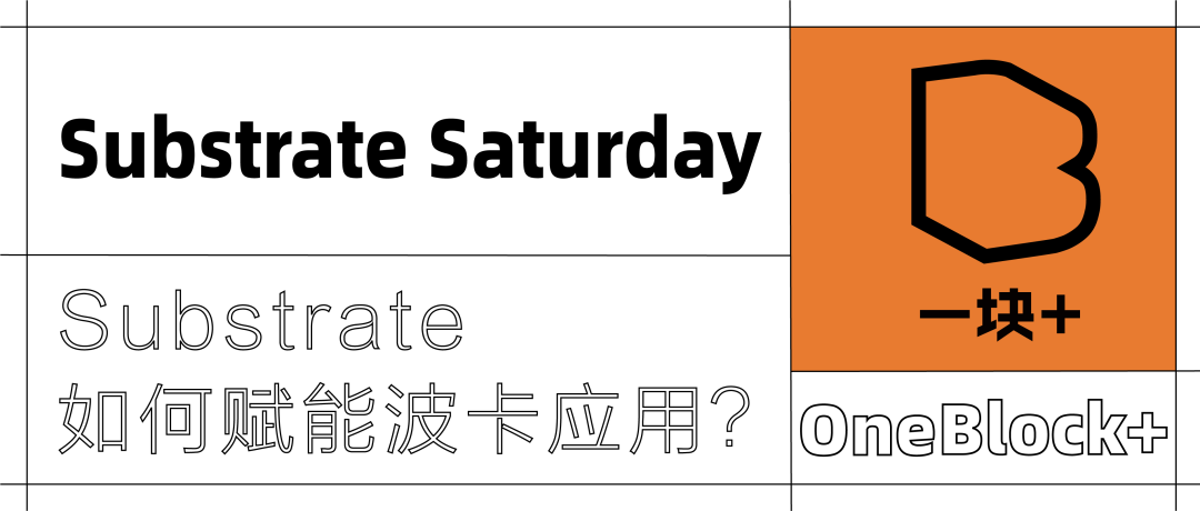 Substrate 如何赋能波卡应用？我们邀请四家优秀项目方聊了聊 - 知乎