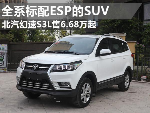 全系标配ESP的SUV 北汽幻速S3L售6.68万起 - 知乎